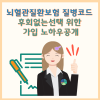 뇌혈관질환보험 질병코드 후회없는선택 위한 가입 노하우공개 네이버 블로그